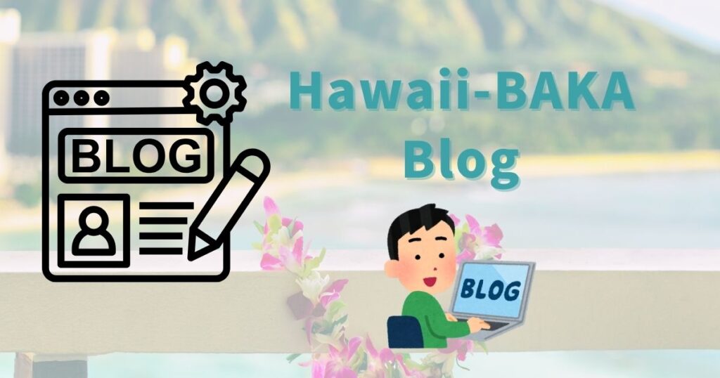 Hawaii BAKA Blog - ハワイが大好きすぎるHawaii BAKAのサイト